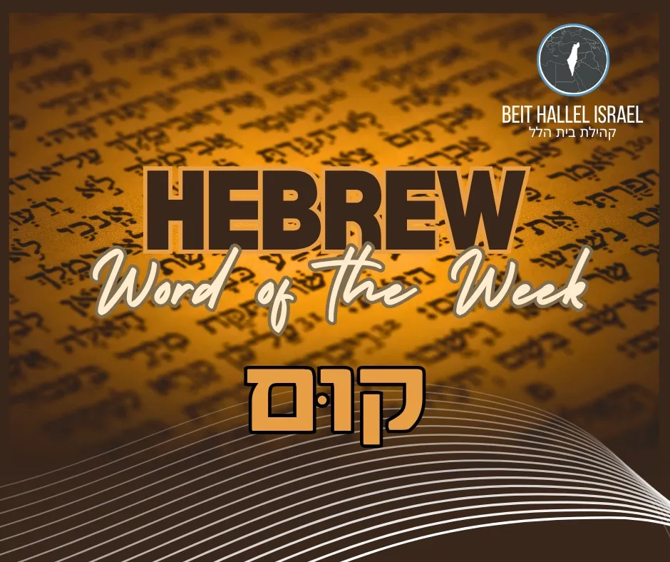 Hebrew Word of the Week — Kum (קוּם, koom) — To Rise Before God - Beit ...